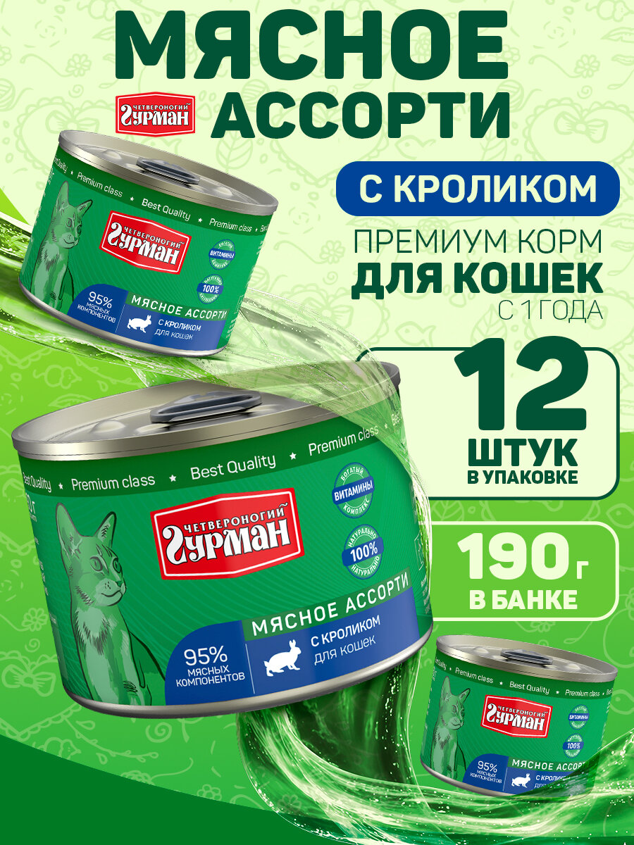Влажный корм для кошек Четвероногий гурман "Мясное ассорти с кроликом", 190 г х 12 шт.