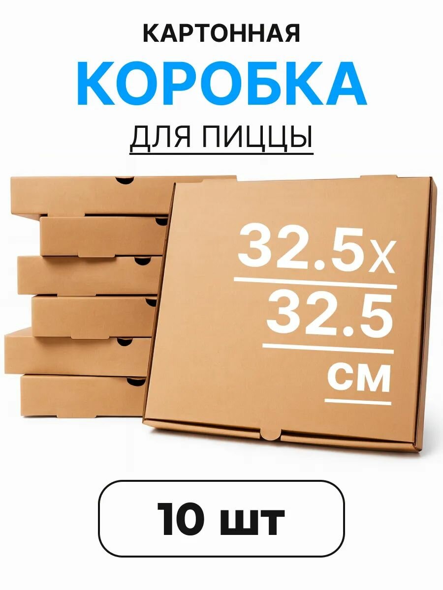 Коробки для пиццы и хранения 10 шт