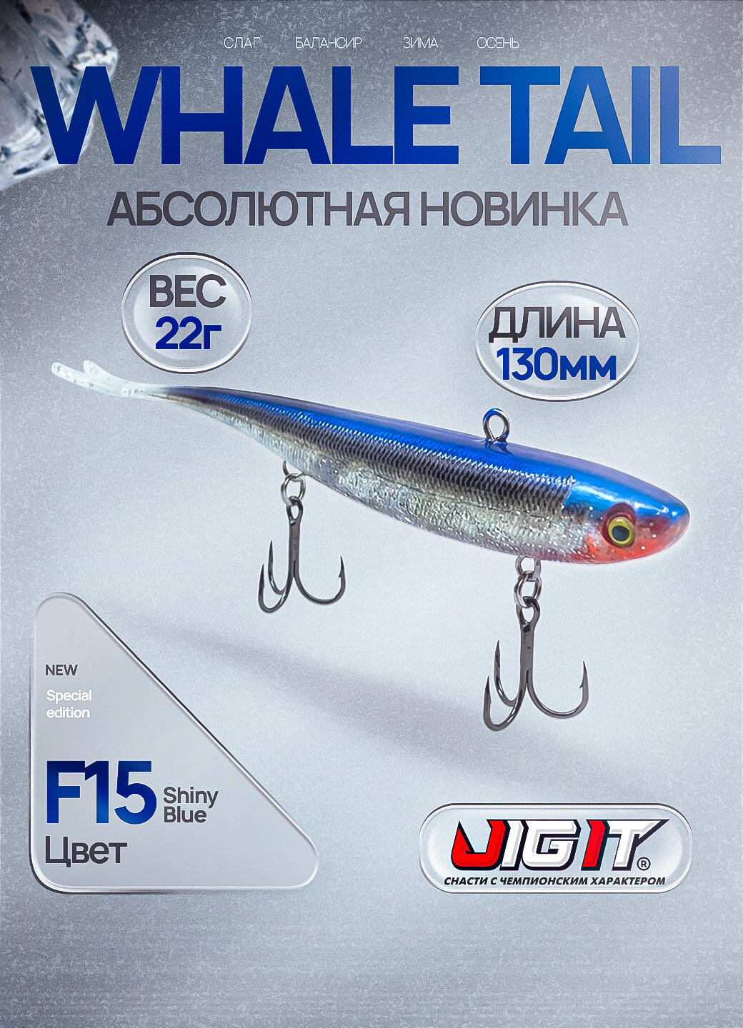 Баланслаг JigIt Whale Tail — балансир-слаг для ловли хищной рыбы, 130мм, 22г