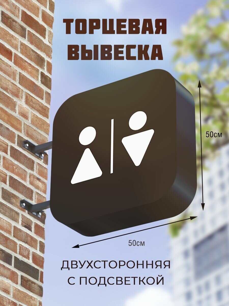 Вывеска торцевая двухсторонняя с подсветкой 50х50 , с закругленными углами "Туалет" 2