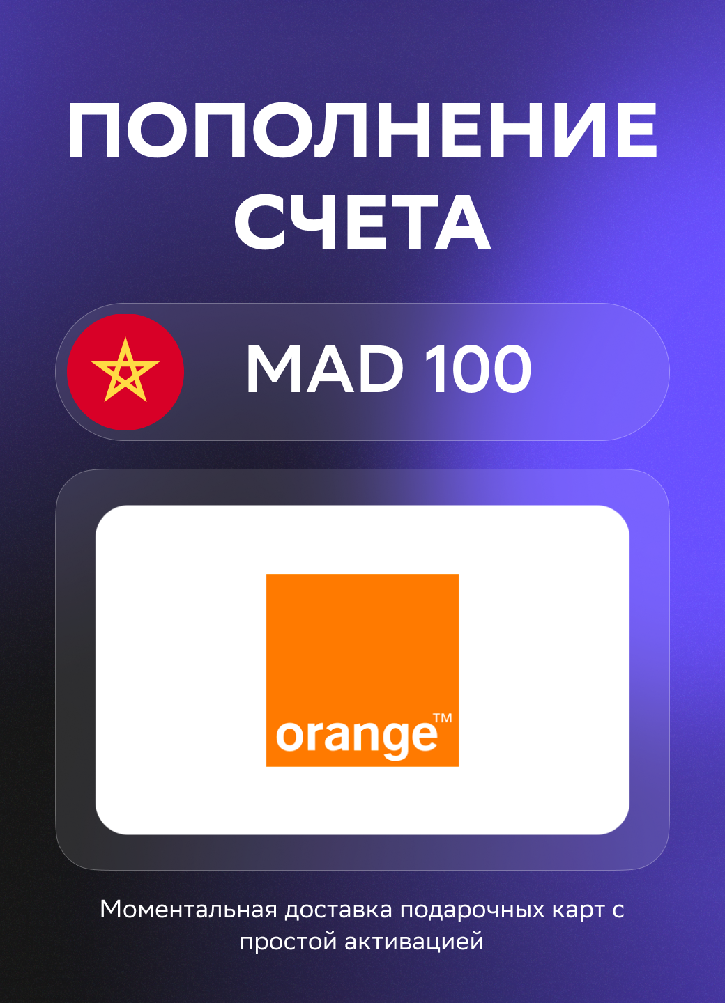 Моментальное пополнение счета Orange на 100 Марокканских дирхам | Марокко