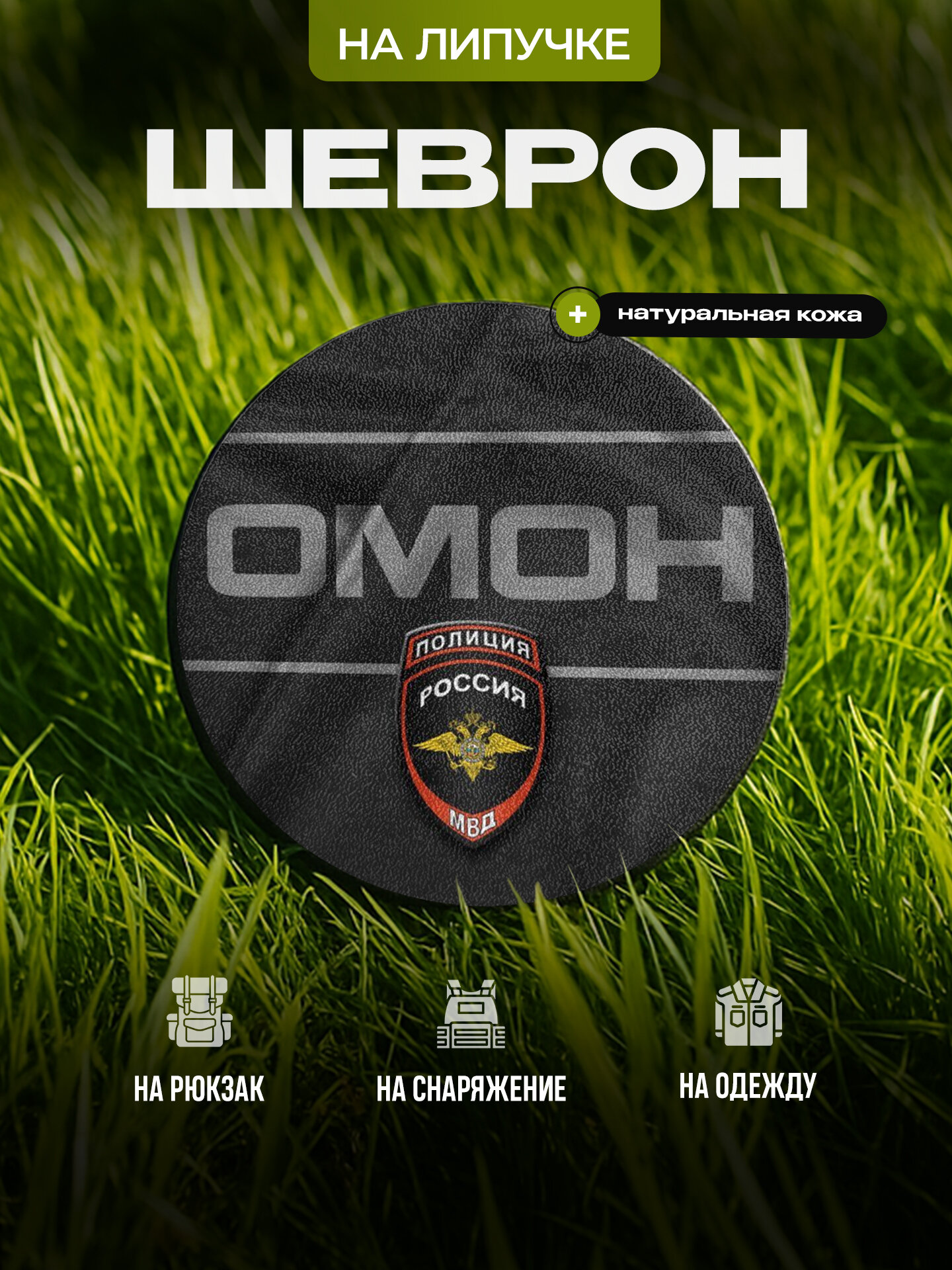 Шеврон IREVIVE кожаный с принтом омон на липучке, на форму, военному