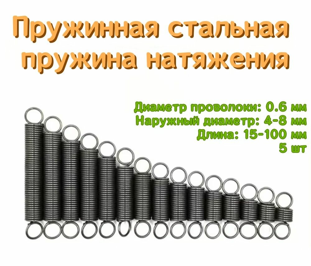 Пружина растяжения - 0.6850 мм(диаметр проволокиширинаСодержит длину крюка)пружинная сталь ---по 5 на упаковку пружина растяжения витая пружина проволочная пружина