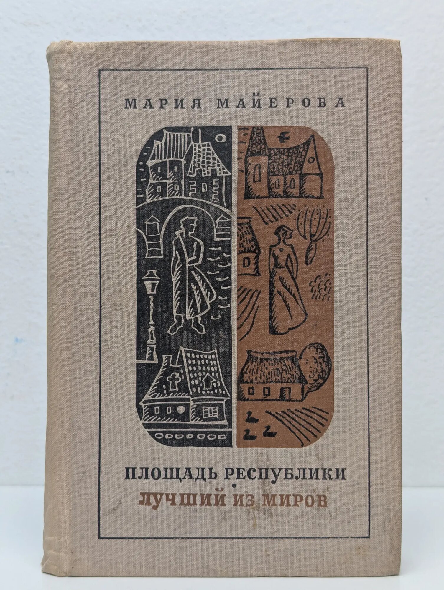 Площадь республики. Лучший из миров Майерова Мария 1970