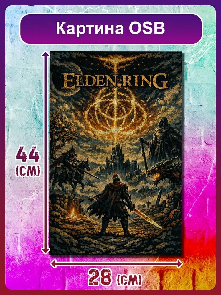 Картина интерьерная на рельефной доске ОСП игра Elden Ring (Элден ринг, соулс, ретро, пиксель арт, 16 bit) - 52512203