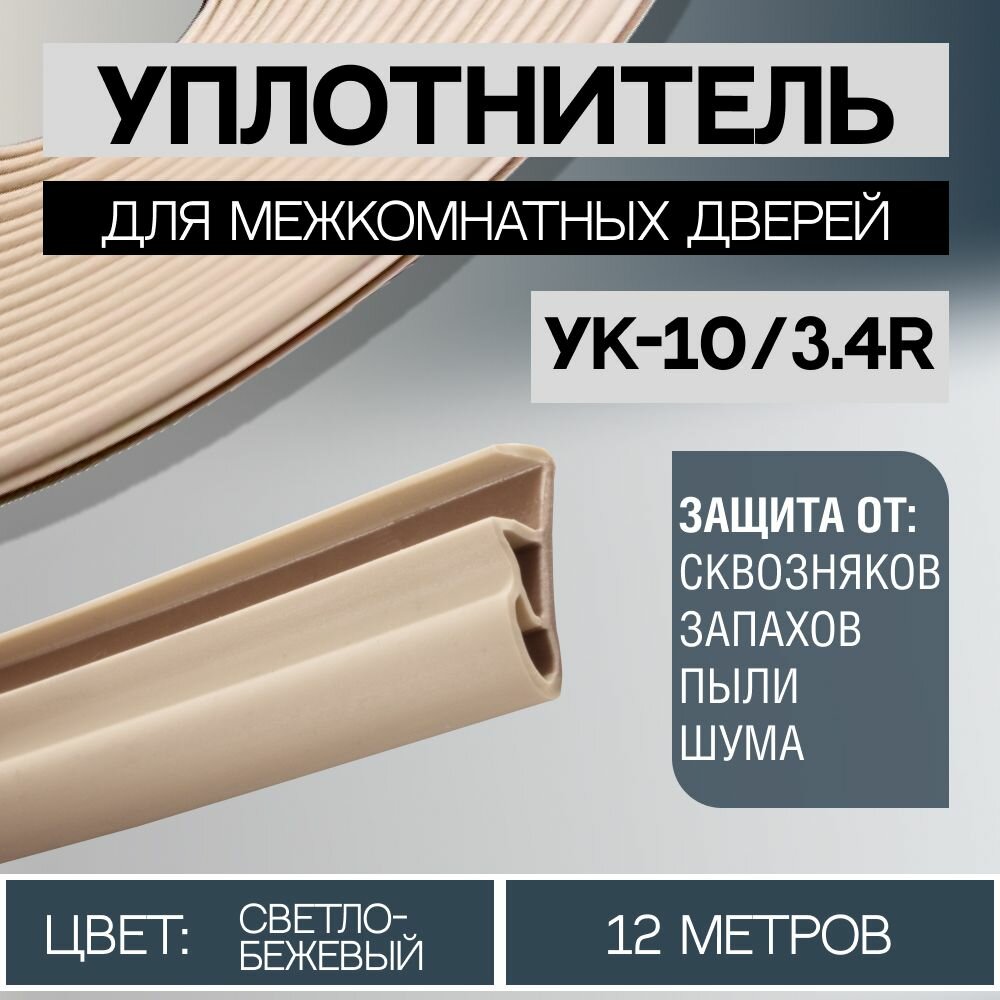 Уплотнитель для межкомнатных дверей 10/3.4R 12 метров, Светло-бежевый