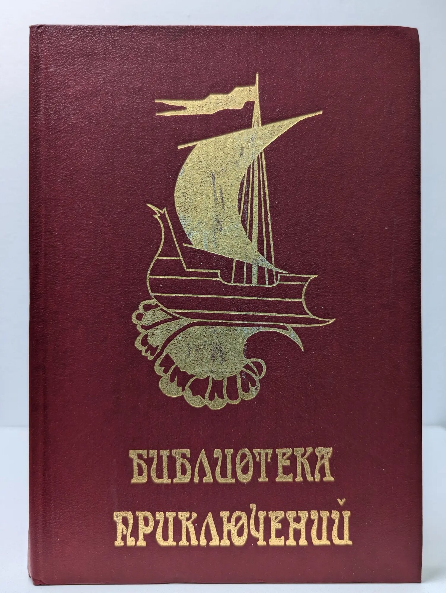 Библиотека приключений. Цикл 1. Том 8 Конан-Дойль Артур, По Аллан Эдгар 1992