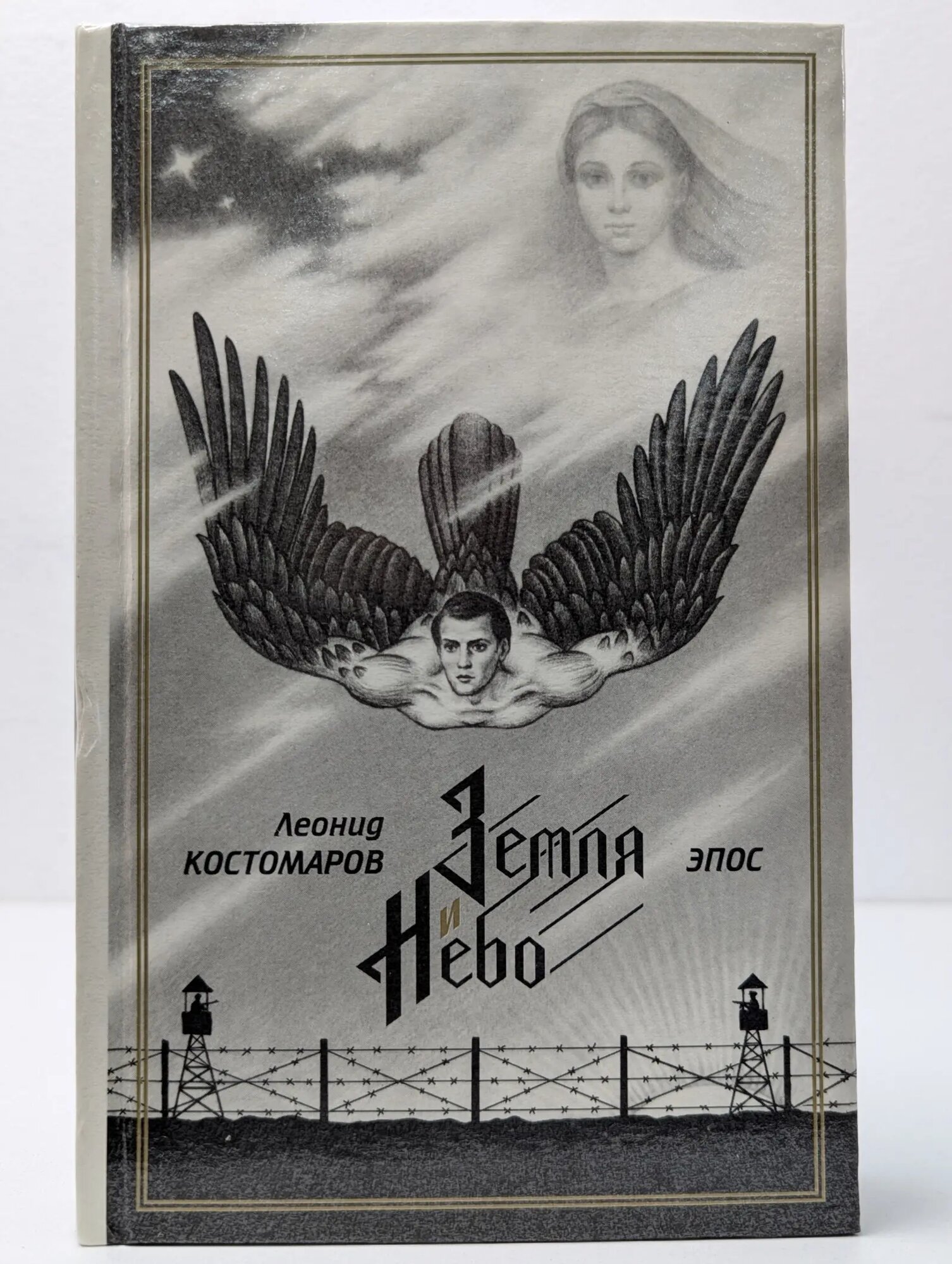 Земля и Небо Костомаров Леонид Петрович 1998