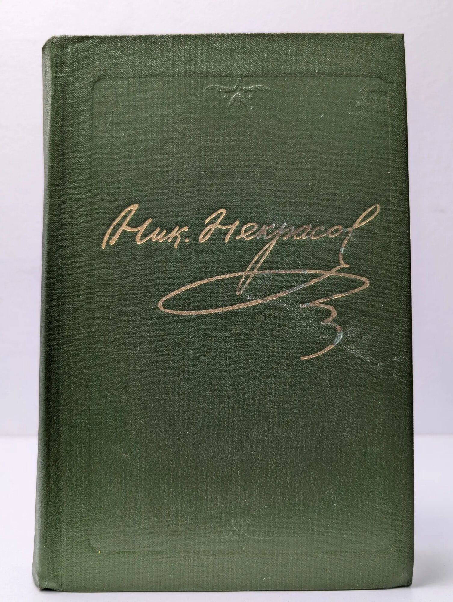 Н. Некрасов. Полное собрание сочинений в 15 томах. Том 5. Кому на Руси жить хорошо Некрасов Николай Алексеевич 1982