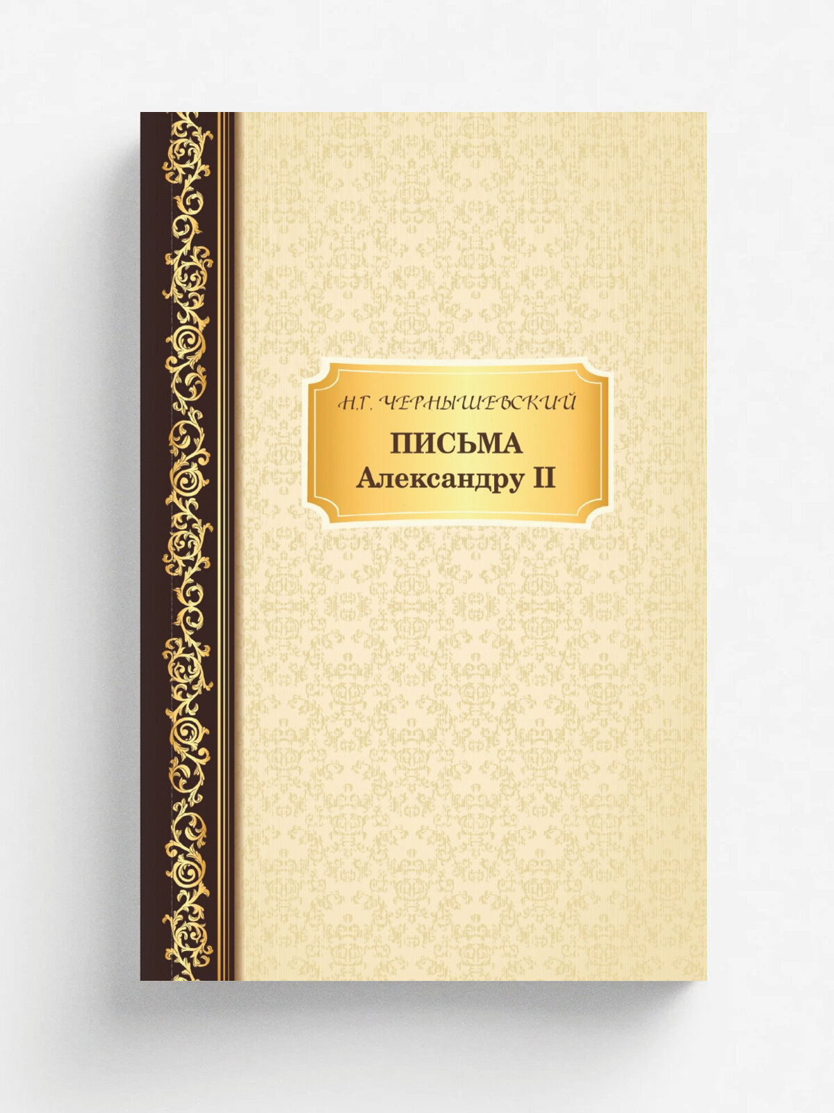 Письма Александру II