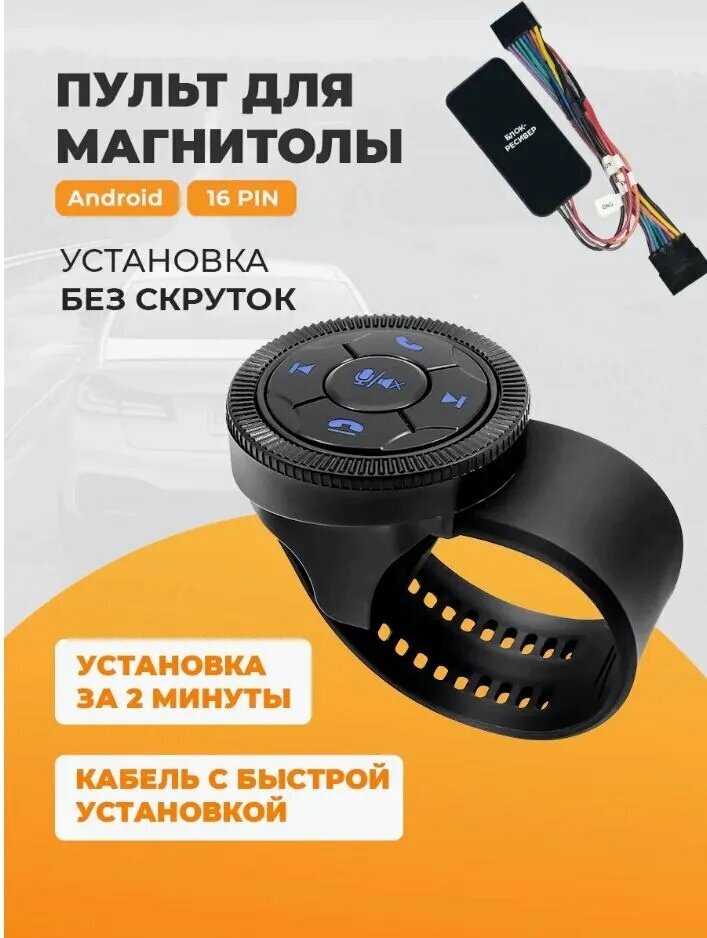Вставка мультируля арт. беспроводной блютуз пульт на руль для андроид магнитолы
