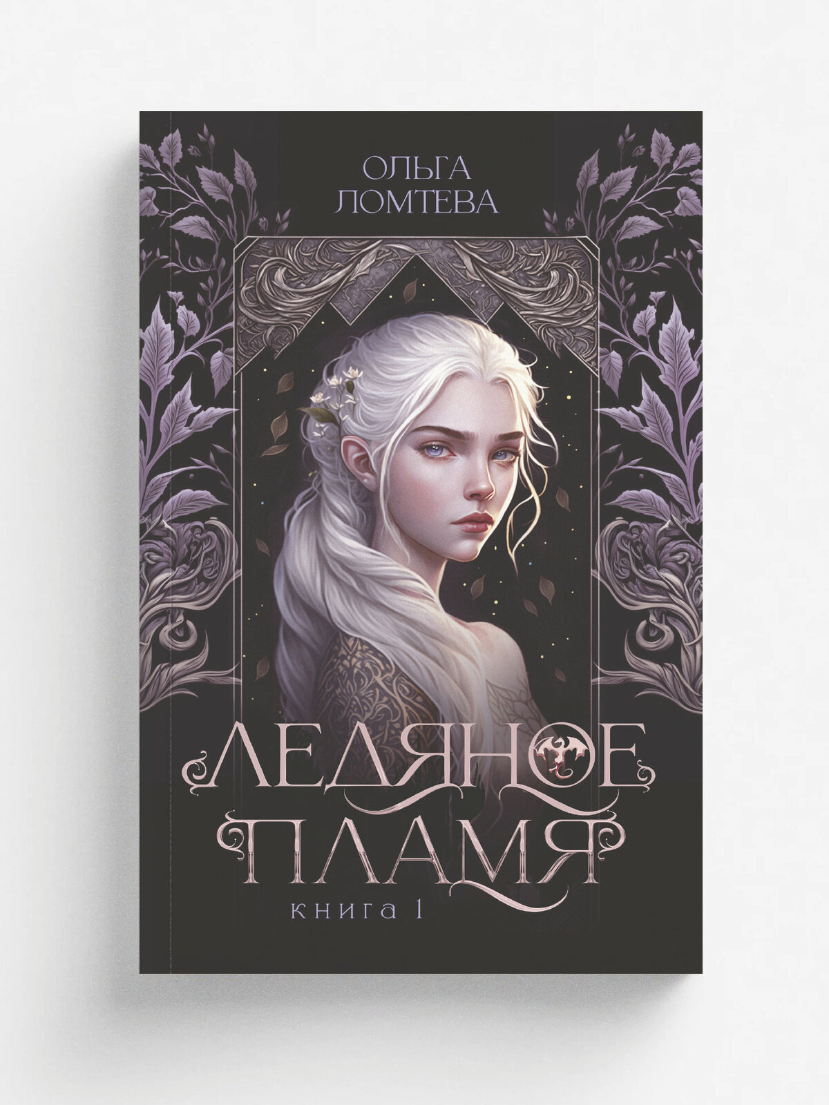 Ледяное пламя