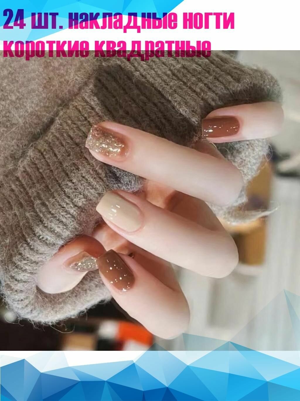 24 шт. накладные ногти короткие квадратные