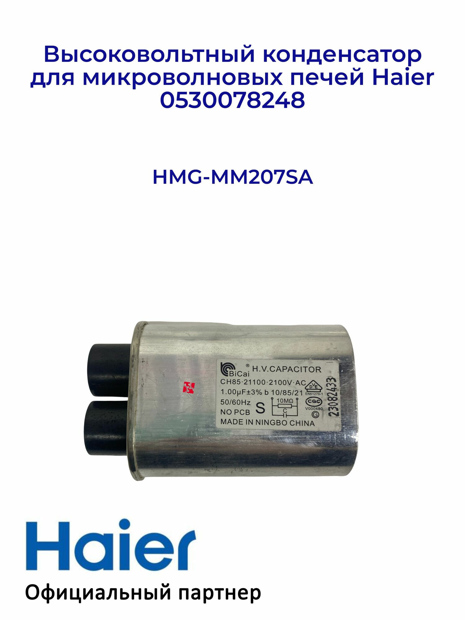 Конденсатор для микроволновых печей Haier 0530078248, оригинал