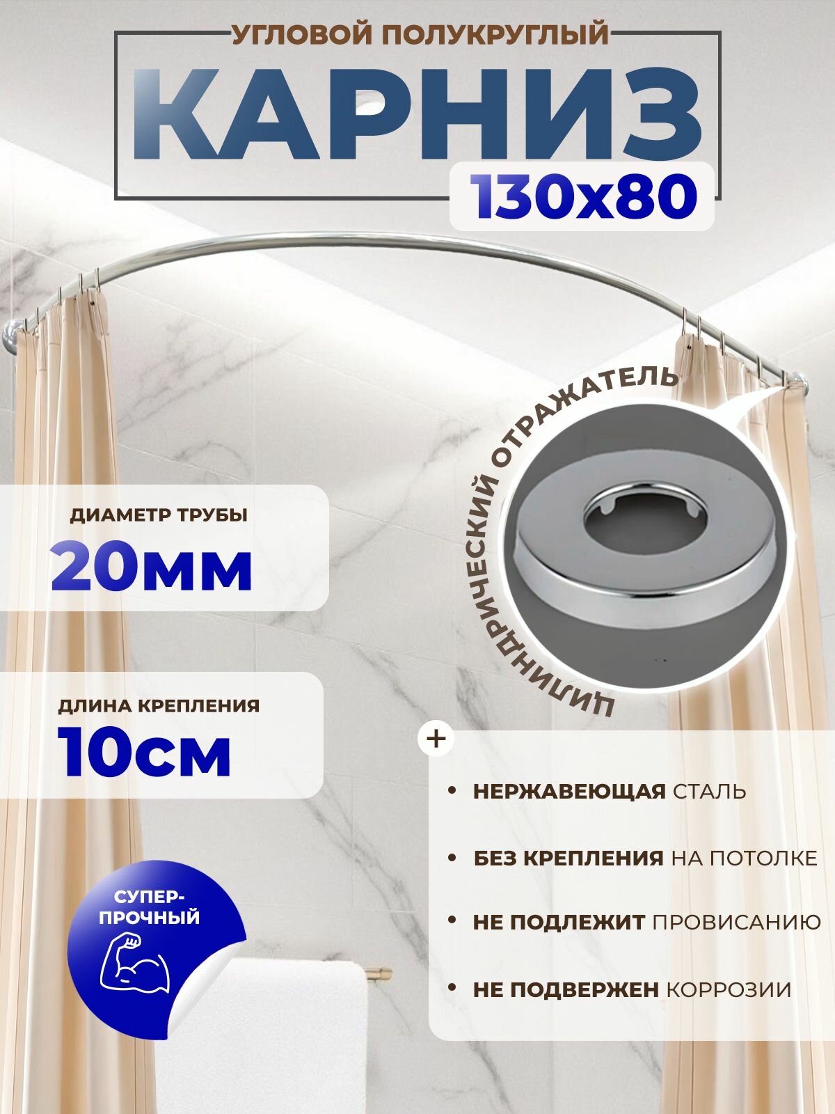 Карниз для ванной, угловой 130 х 80, усиленный, нержавеющая сталь, штанга 20 мм, крепление 10 см Цилиндр/дуга