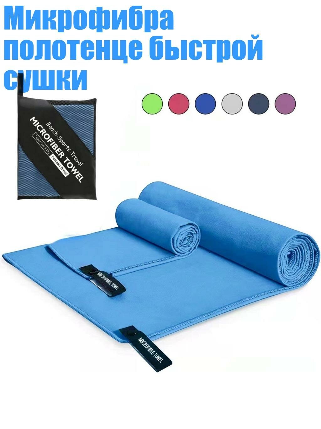 Микрофибра полотенце быстрой сушки, 11 - 40х80см