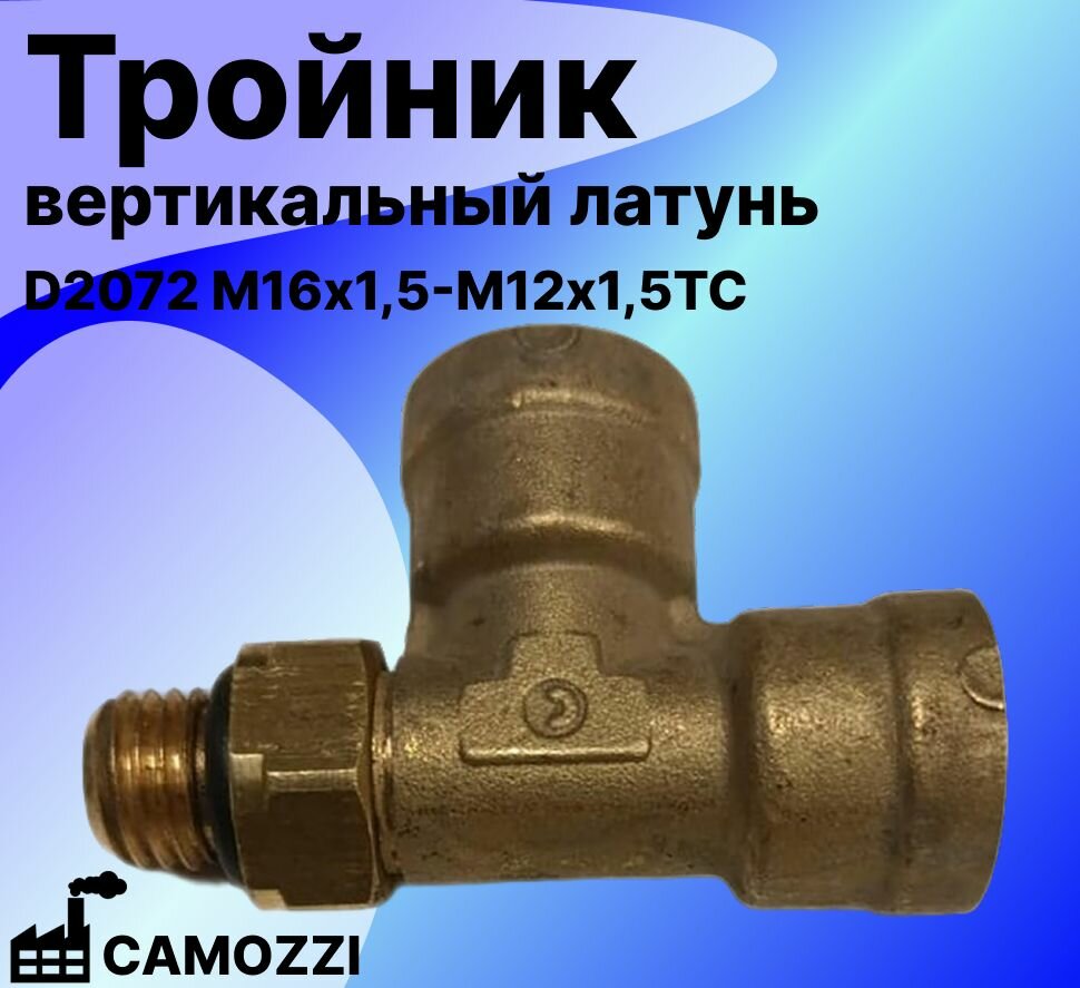 Тройник вертикальный М16х1,5-М12х1,5ТС латунь CAMOZZI (D2072 М16х1,5-М12х1,5ТС)