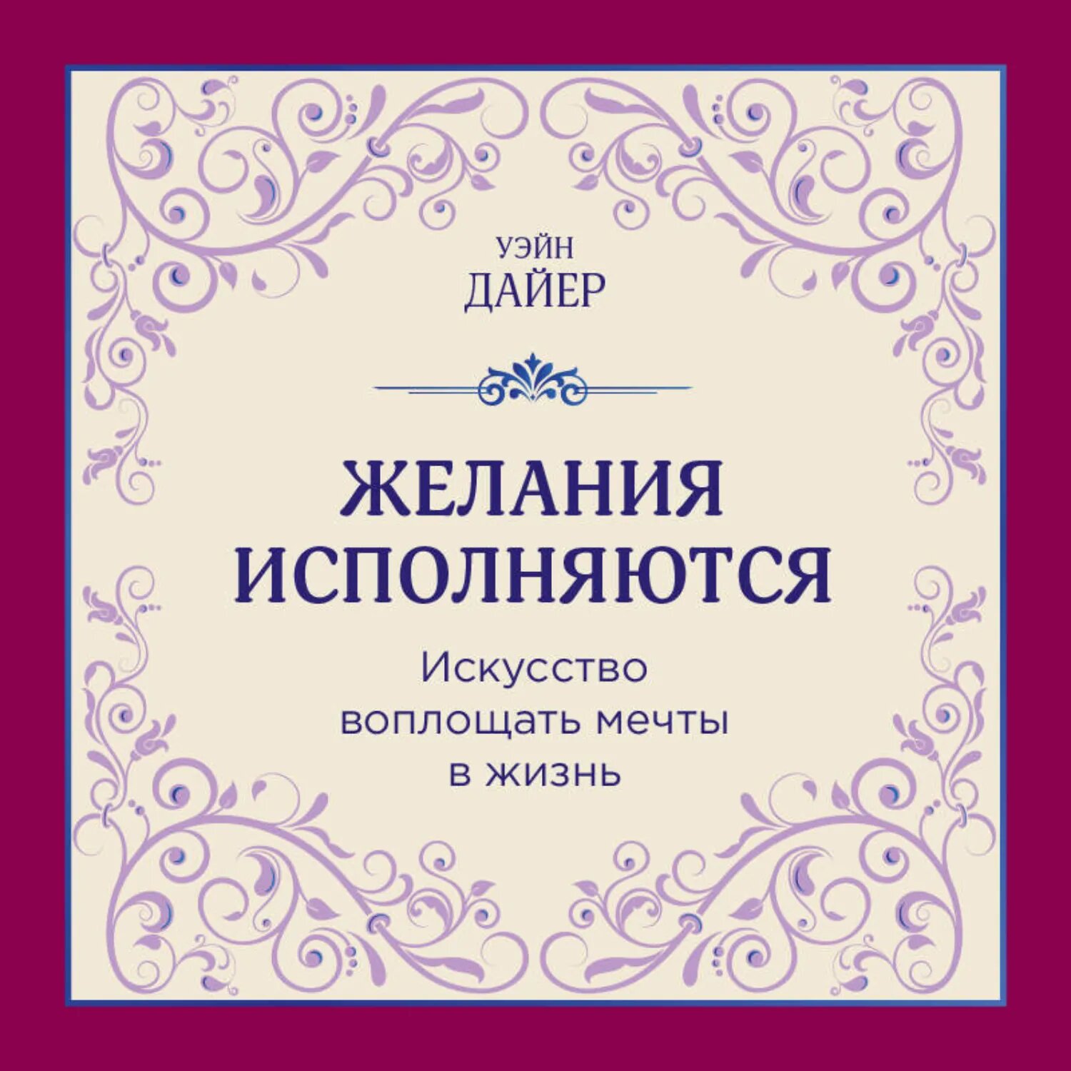 Желания исполняются. Искусство воплощать мечты в жизнь [Аудиокнига]