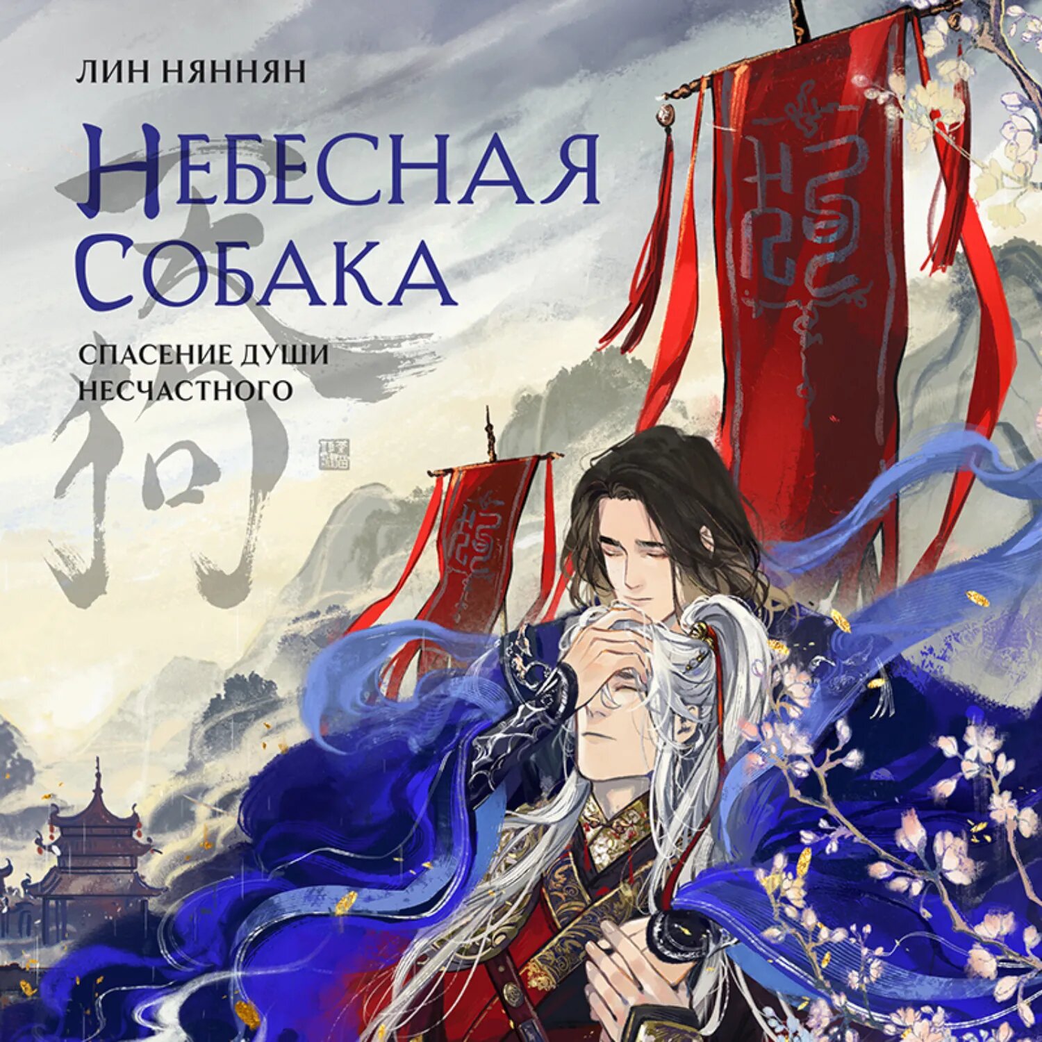 Небесная собака. Спасение души несчастного. Том 1 [Аудиокнига]