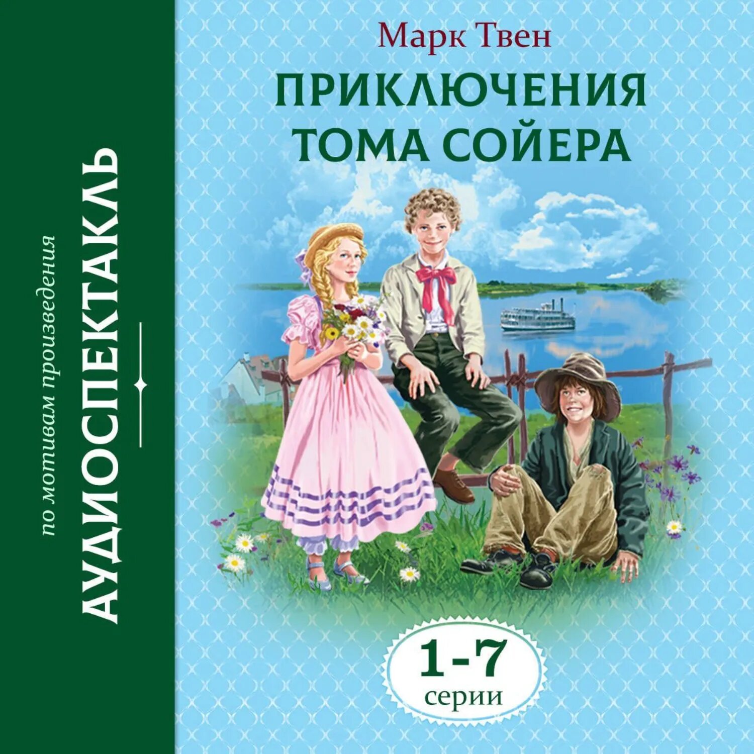 Приключения Тома Сойера. 1-7 Серии [Аудиокнига]