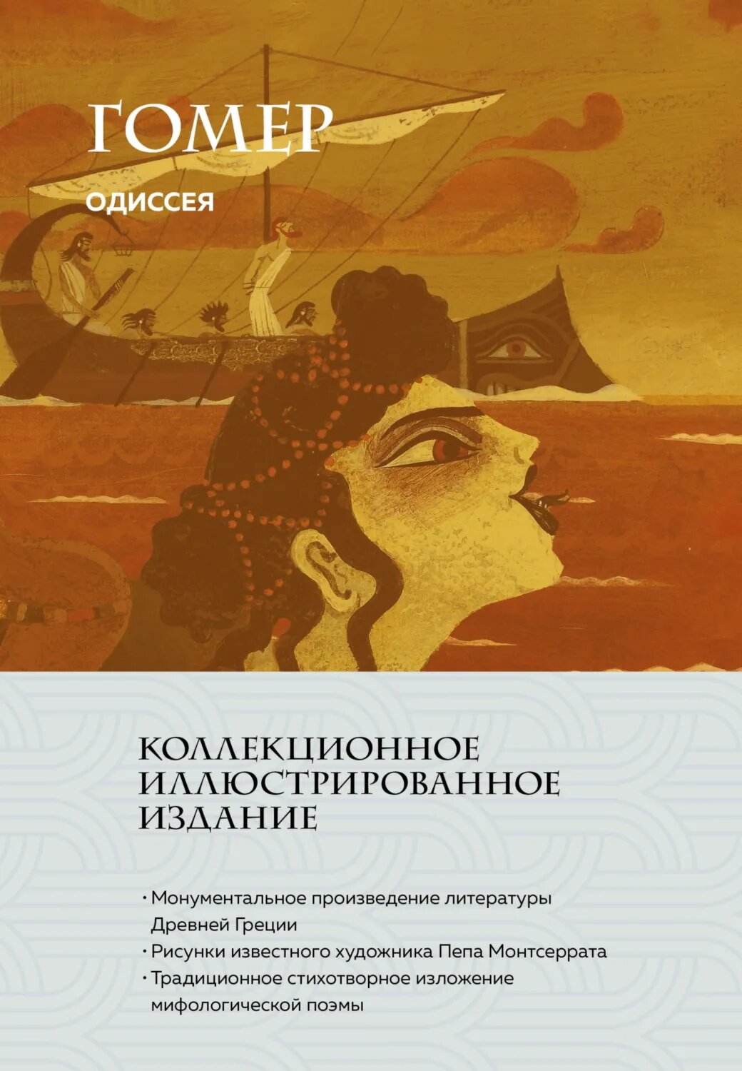 Одиссея [Цифровая книга]