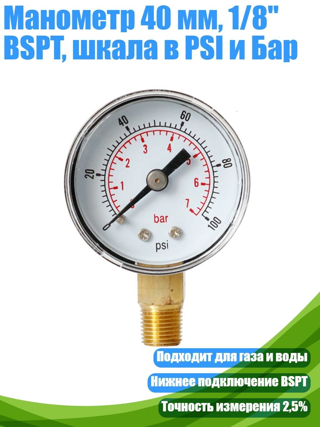 Манометр 40 мм, 1/8" BSPT, шкала в PSI и Бар, 0-100 фунтов на квадратный дюйм