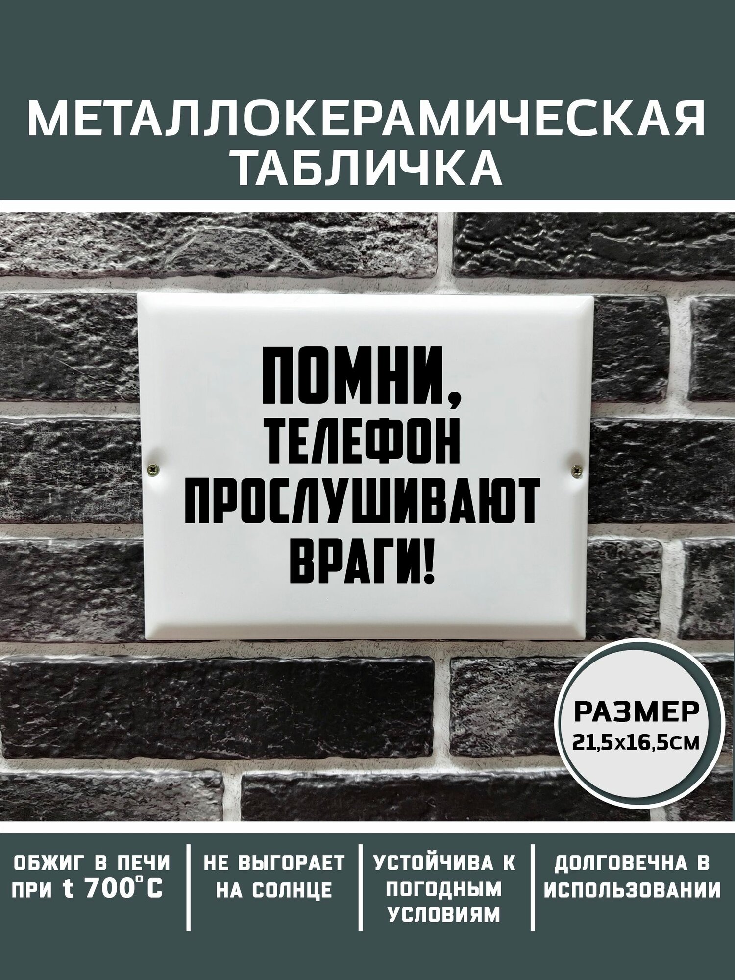 Металлическая табличка в стиле Лофт, СССР Помни телефон прослушивают враги