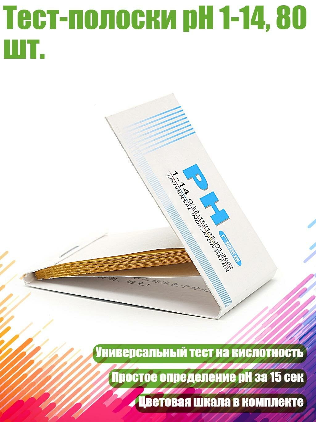 Тест-полоски pH 1-14, 80 шт.