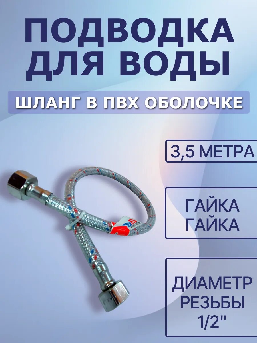 Шланг (подводка) для воды в ПВХ оболочке 1/2" г-г 3,5 м, шт