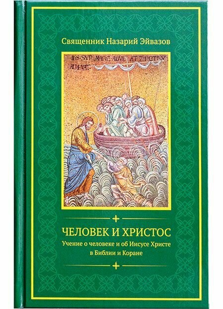 Человек и Христос. Учение о человеке и об Иисусе Христе в Библии и Коране. Символик, Москва