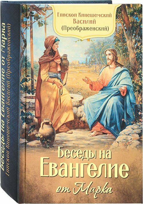 Беседы на Евангелие от Марка. Василий (Кинешемский), священномученик. Благовест, Москва