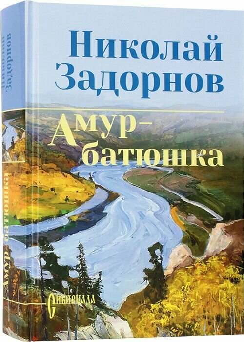 Амур-батюшка. Вече, Москва