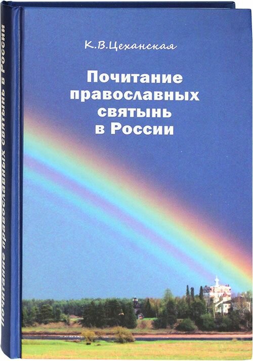 Почитание православных святынь в России. Паломник, Москва