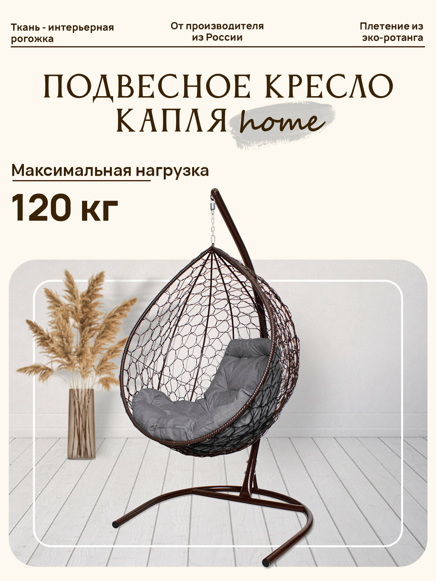 Подвесное кресло капля Home с ротангом коричневое, подушка Пепел, шт