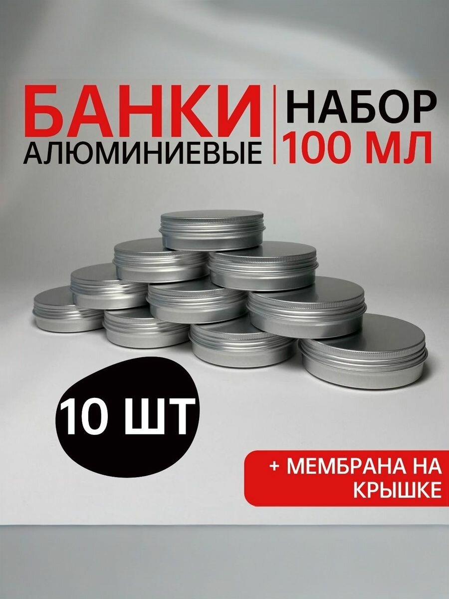 Баночки алюминиевые для хранения, свечей 100 мл, набор 10 шт
