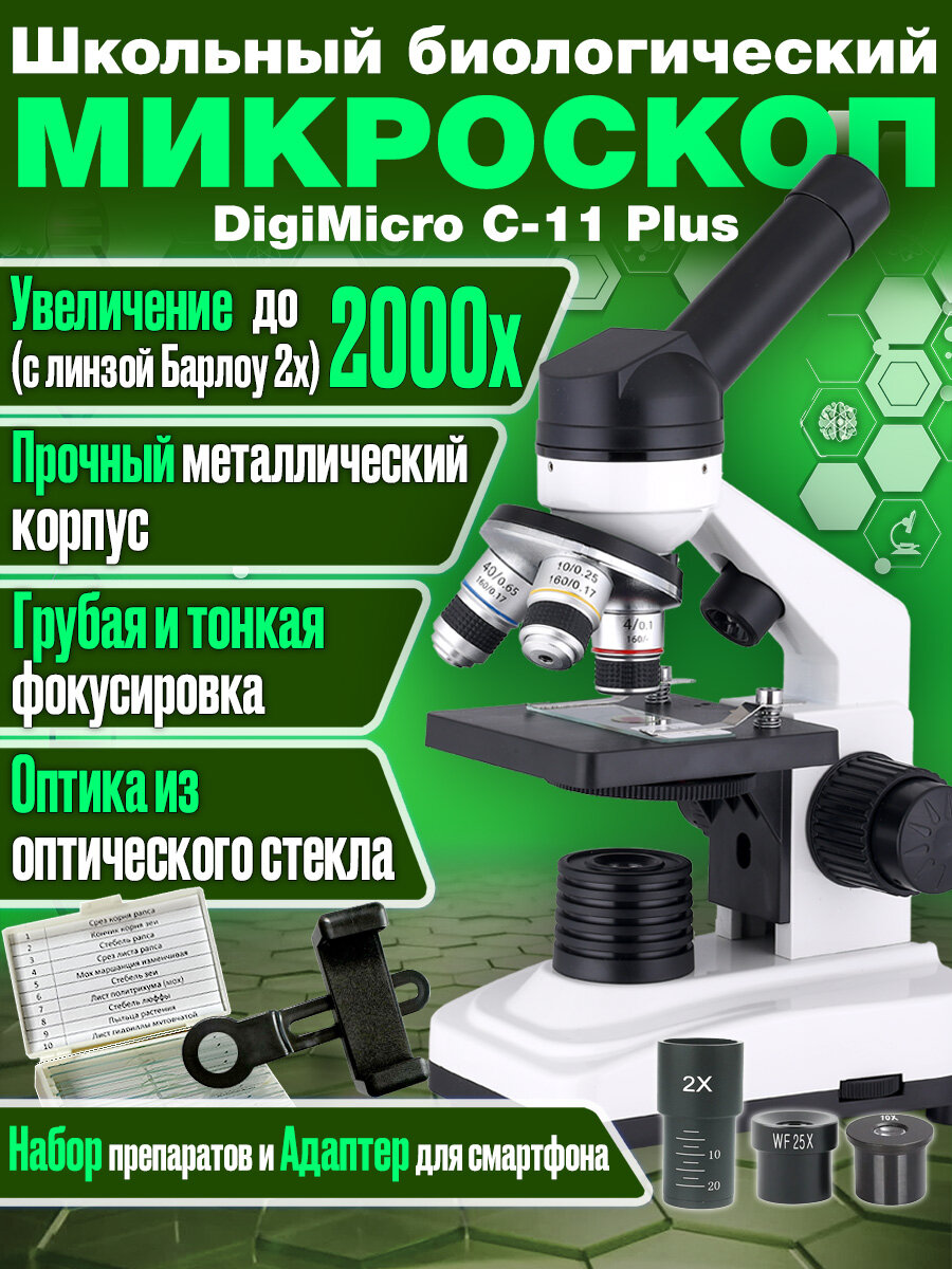 Биологический школьный микроскоп 2000x с микропрепаратами в кейсе DigiMicro Erudit C-11 Plus