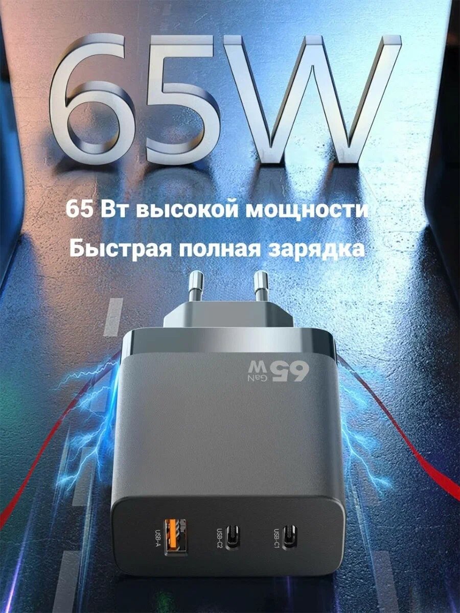 Блок питания 65 Вт, зарядное устройство Type C 65W для ноутбука и телефона, 1 USB и 2 Type C выхода, быстрая зарядка, черный
