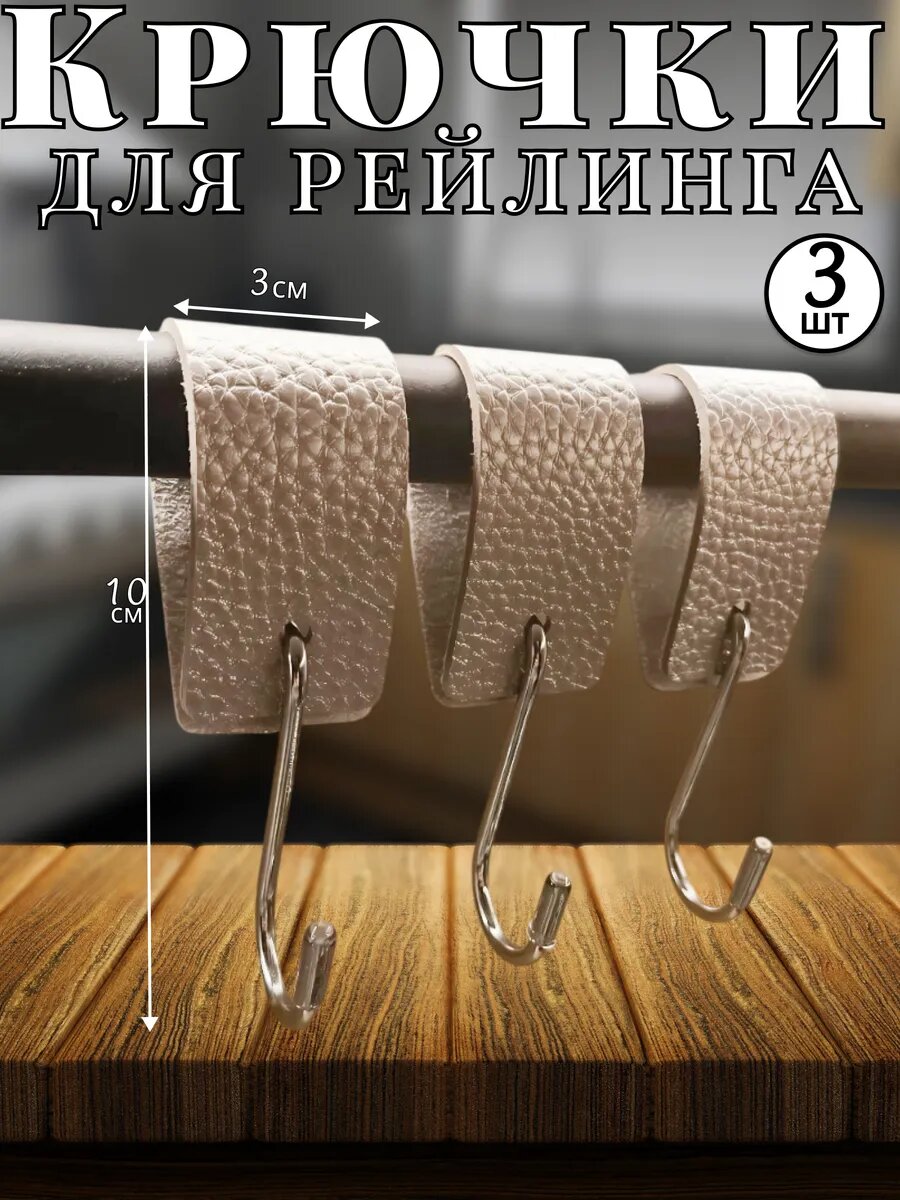 Крючки для рейлинга серебристый с ремешком