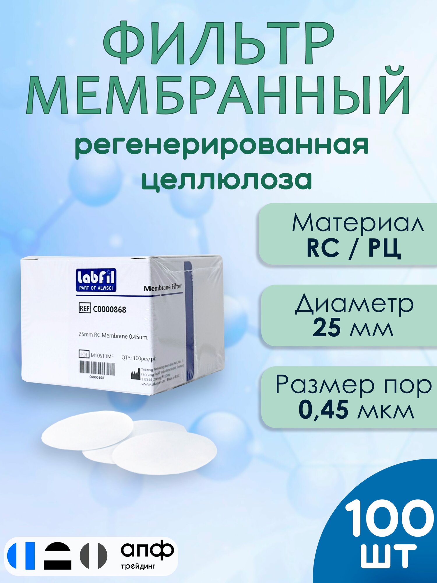 Фильтр лабораторный мембранный регенерированная целлюлоза (RC), диаметр 25 мм, размер пор 0,45 мкм, 100 шт./уп, С0000868