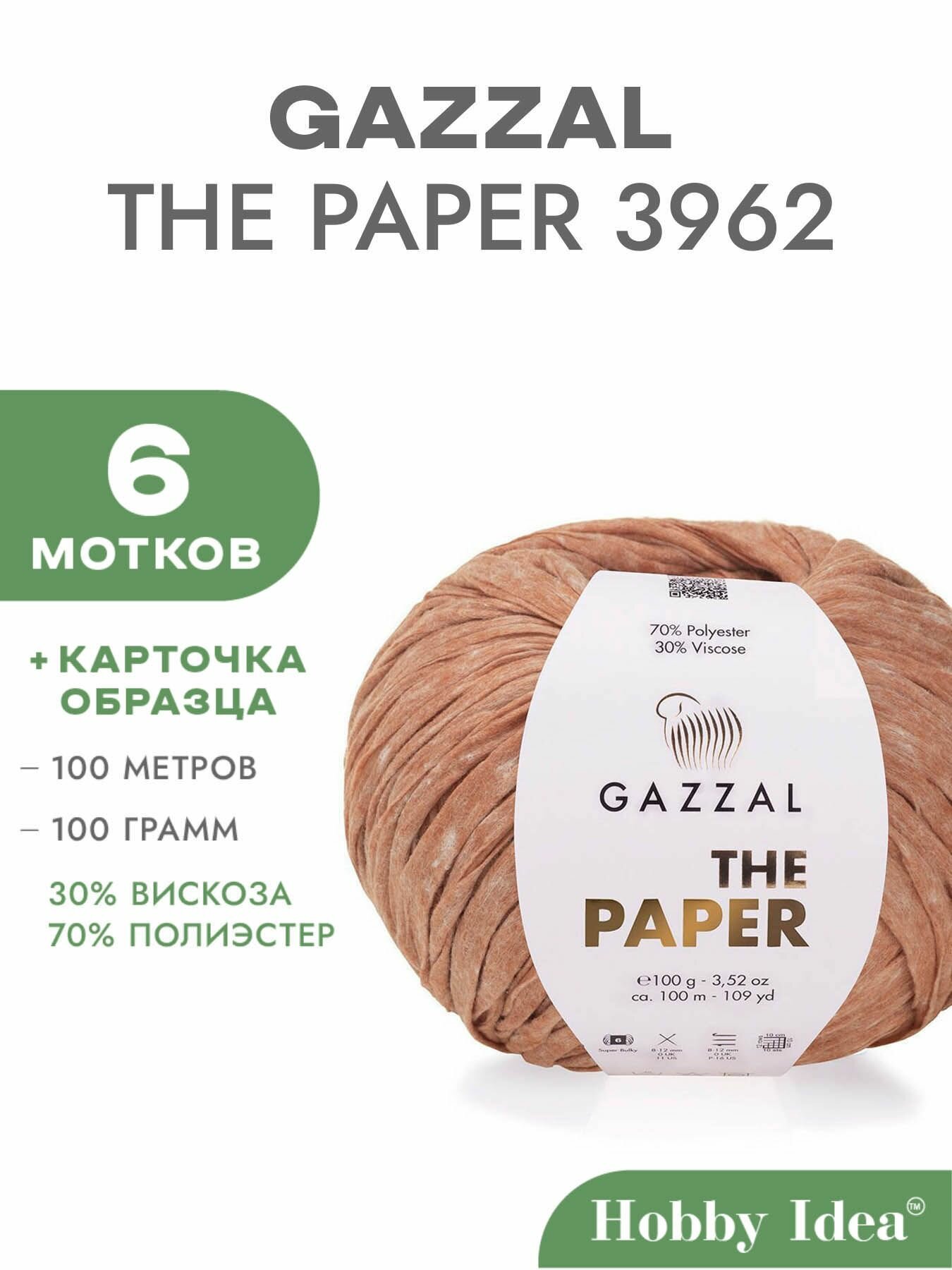 Пряжа лента нетканная Gazzal The Paper 3962 Красное дерево 6 мотка (Ленточная пряжа из вискозы)