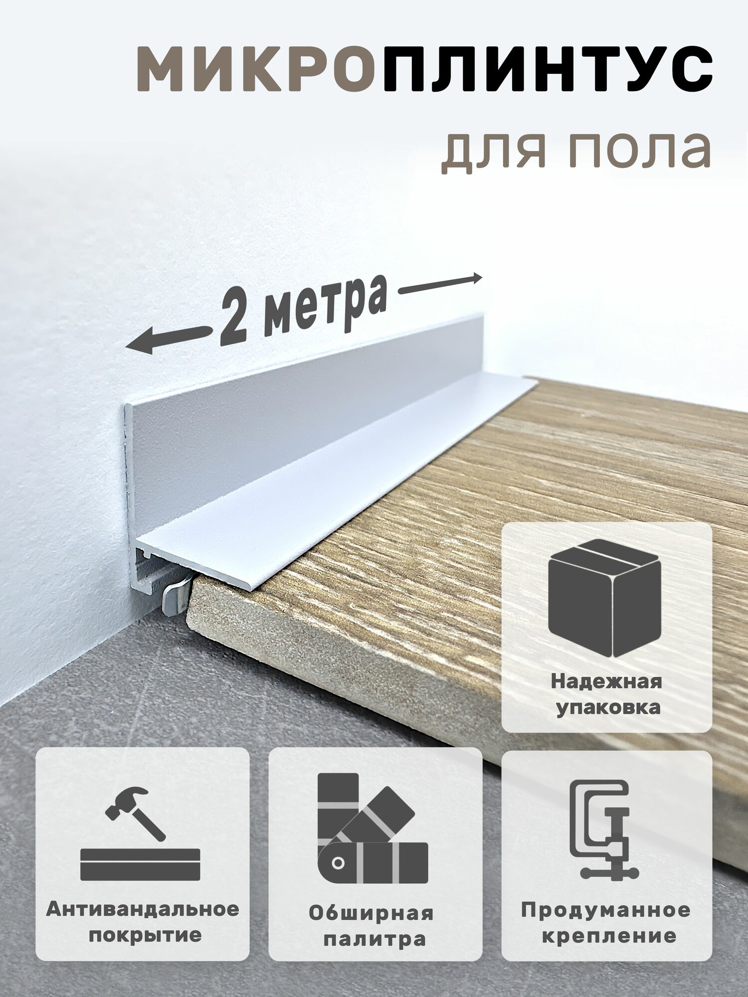 Плинтус напольный алюминиевый крашеный/антивандальный щелевой скрытый (микроплинтус) Серый 16х21х2000мм