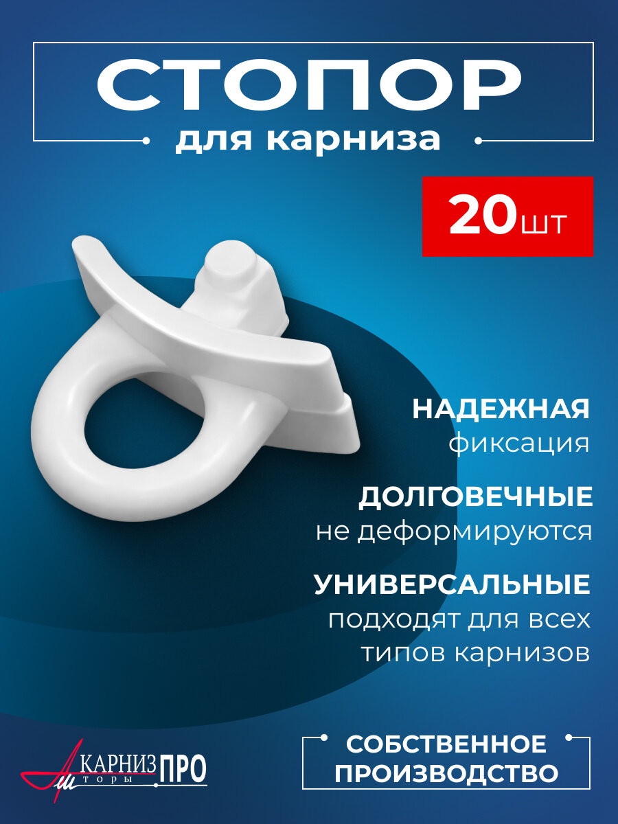 Стопор поворотный для профильных карнизов, KarnizPRO Шторы, белый, набор (20 шт.)