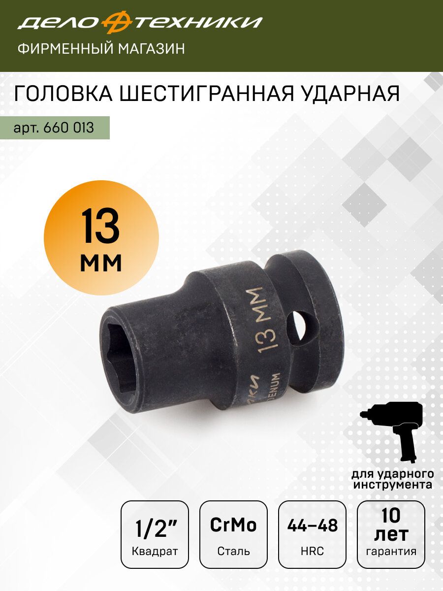 Головка ударная шестигранная 13 мм 1/2", Дело Техники, 660013