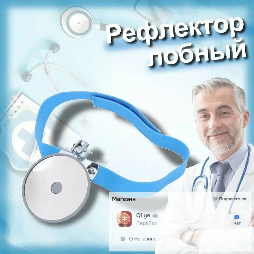 Рефлектор лобный оториноларингологический ,80 мм головное зеркало