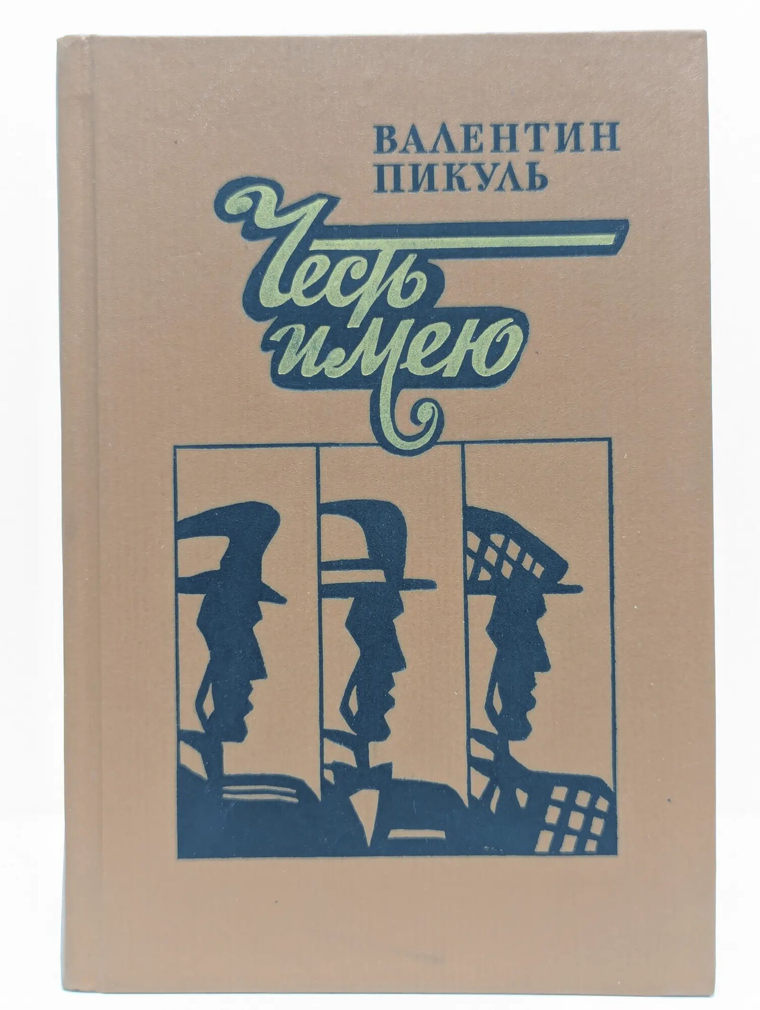 Честь имею Пикуль Валентин Саввич 1993