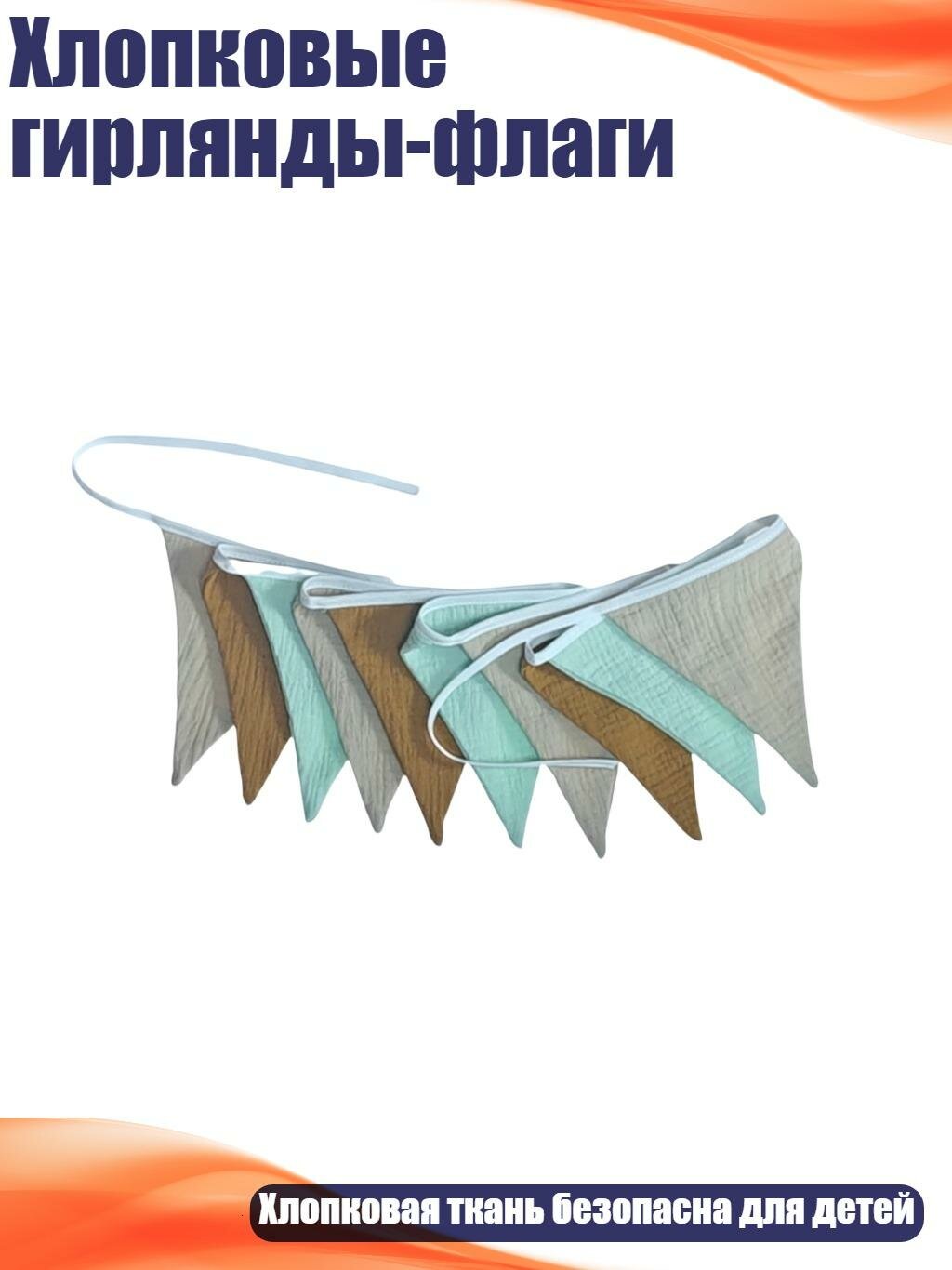 Хлопковые гирлянды-флаги, 4