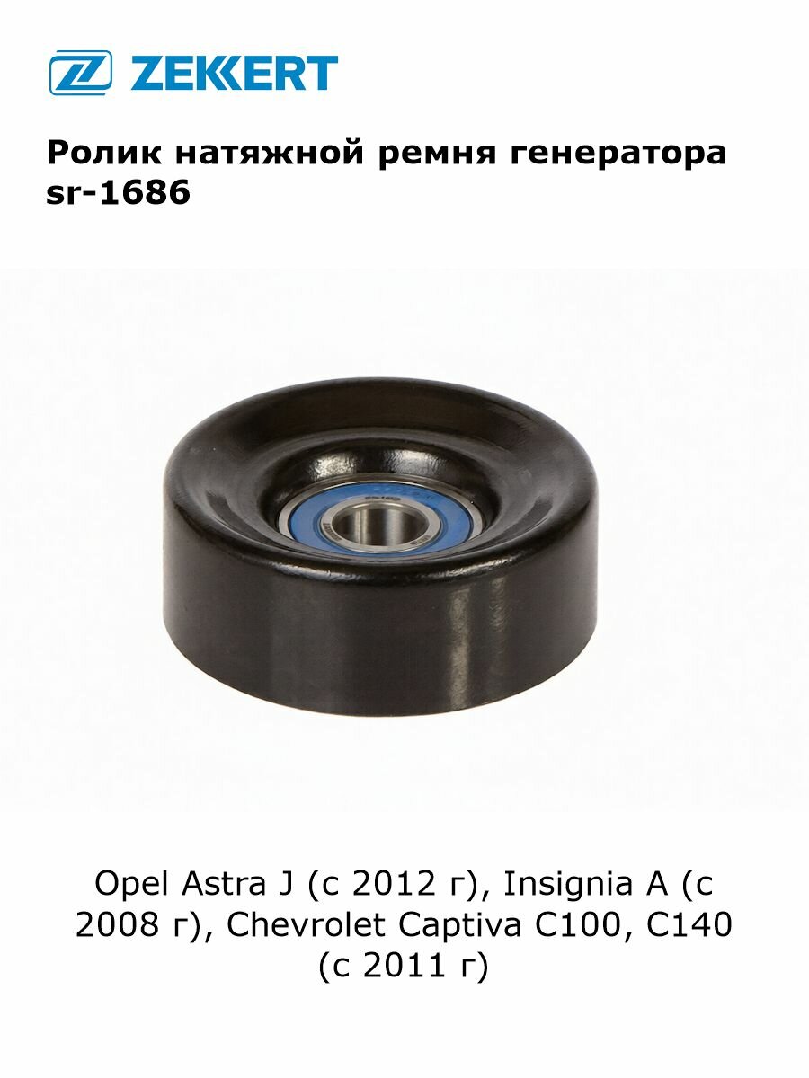 Ролик натяжной ремня генератора для Opel Astra J (с 2012 г), Insignia A (с 2008 г), Chevrolet Captiva C100, C140 (с 2011 г) арт sr-1686