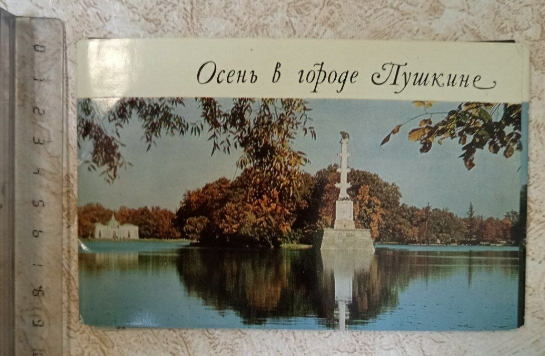Осень в городе Пушкине. Набор открыток, 16 шт
