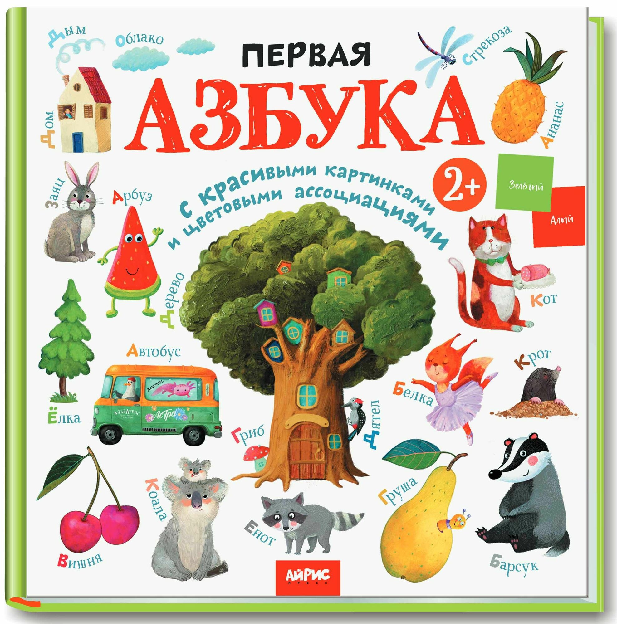 Первая азбука для самых маленьких, букварь с картинками и цветовыми ассоциациями, обучающая книжка для малышей, учим цвета и буквы русского алфавита