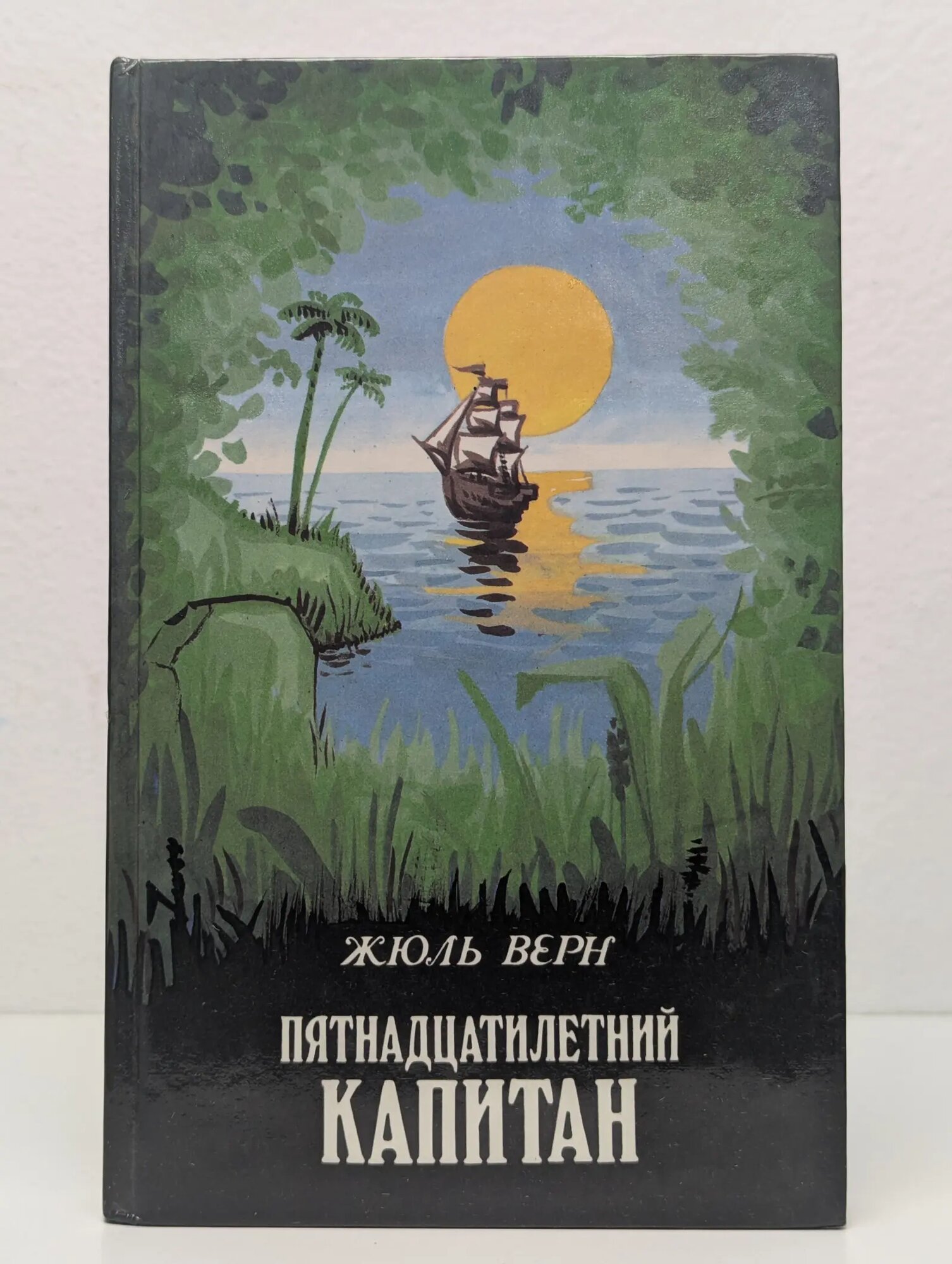 Пятнадцатилетний капитан Верн Жюль 1993